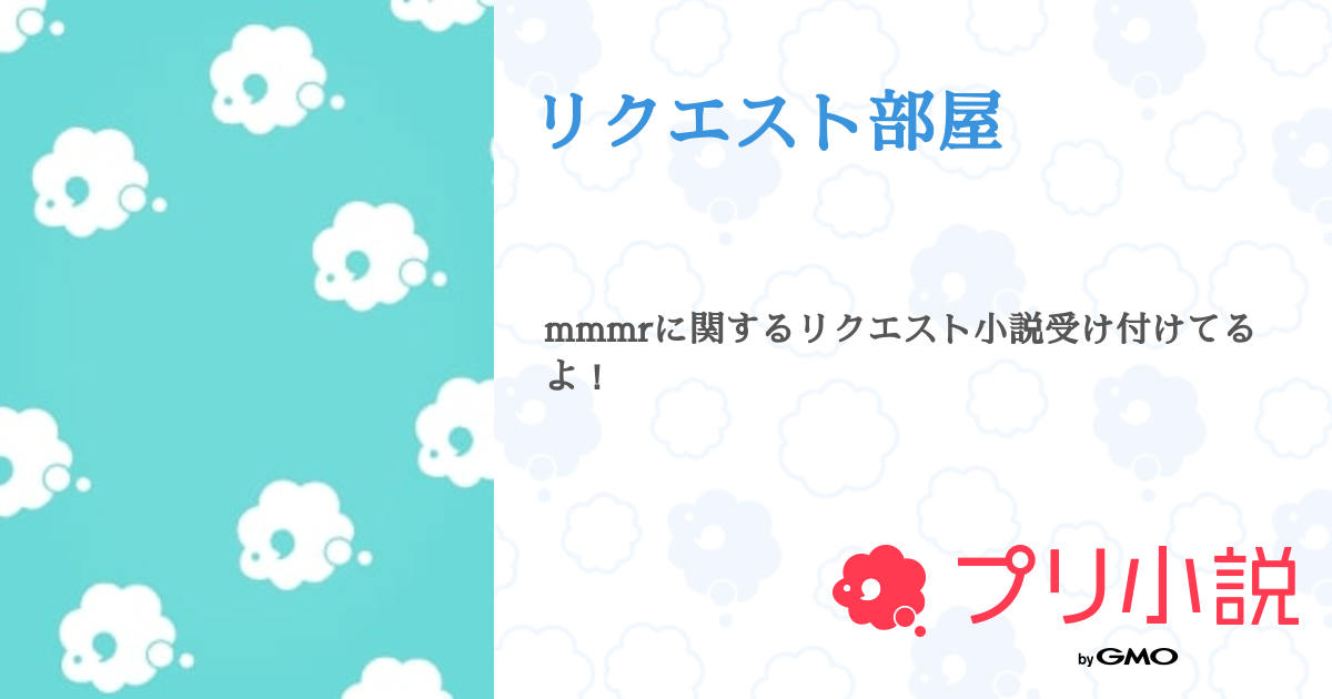 第2話：Upltリクエスト(R18)（リクエスト部屋）｜無料スマホ夢小説ならプリ小説 byGMO